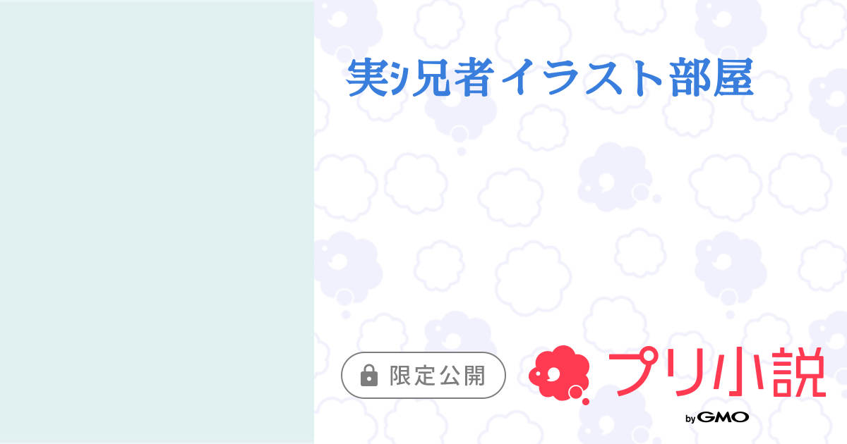 実ｼ兄者イラスト部屋 【連載中】（ 📍 さんの小説） 無料スマホ夢小説ならプリ小説 Bygmo
